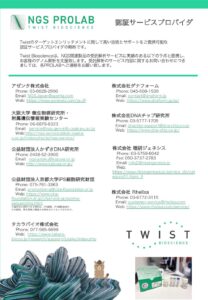 20211103_NGS_ProLab_9社_v1 | Twist Bioscience ツイストバイオサイエンス