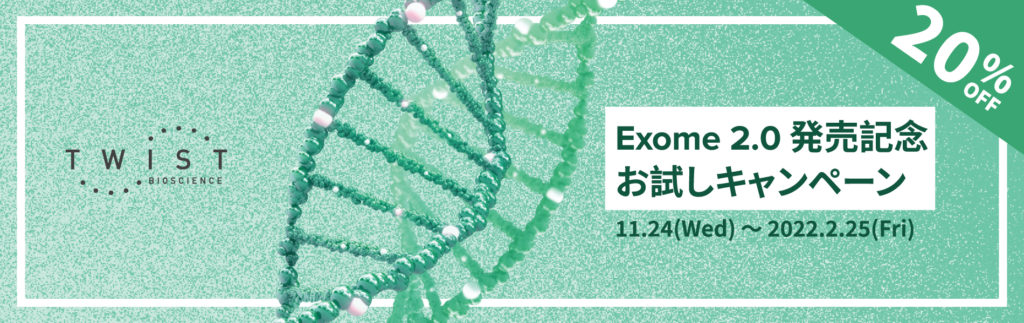 Exome 2.0発売記念お試しキャンペーン 11/24〜 | Twist Bioscience ツイストバイオサイエンス
