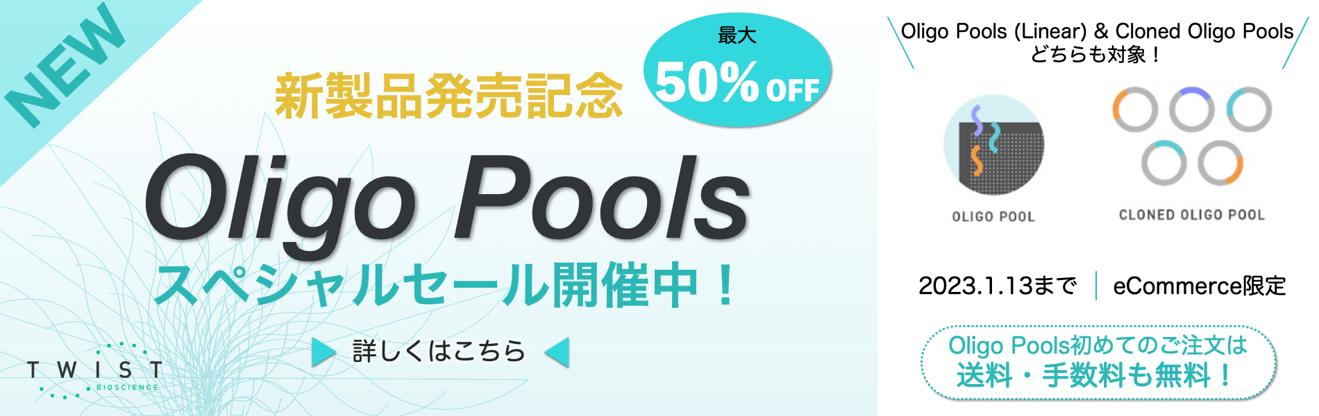 Campaign-4（Oligo Poolsスペシャルセール） | Twist Bioscience ツイストバイオサイエンス