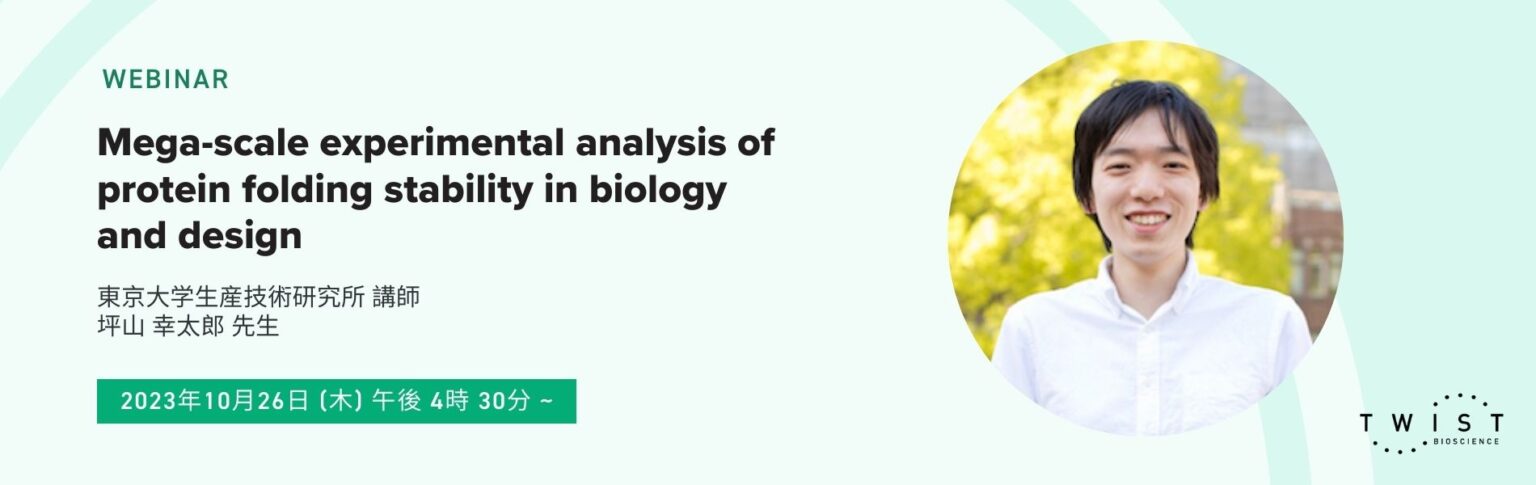 Twist Bioscience ウェビナー | Twist Bioscience ツイストバイオサイエンス