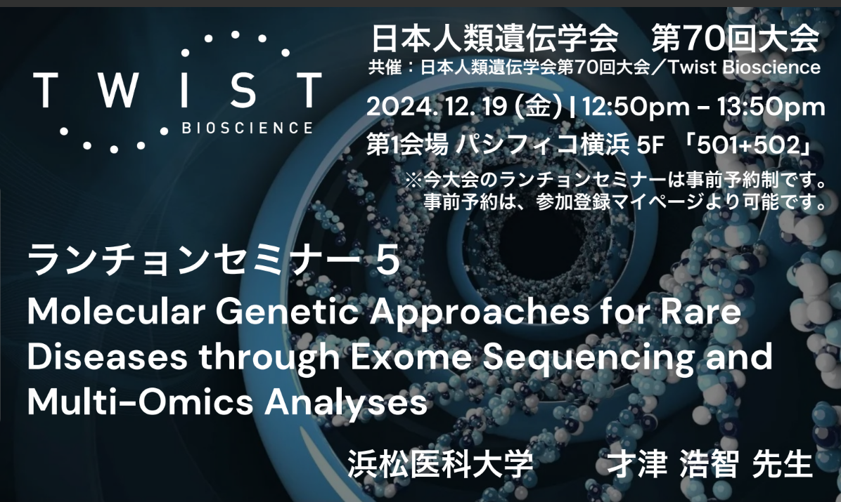 協賛：第70回日本人類遺伝学会大会 | Twist Bioscience ツイストバイオサイエンス