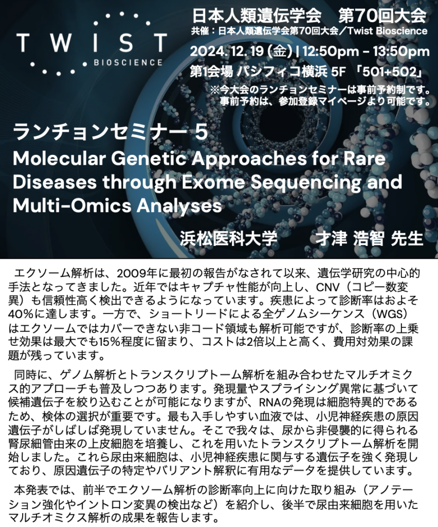 協賛：第70回日本人類遺伝学会大会 | Twist Bioscience ツイストバイオサイエンス