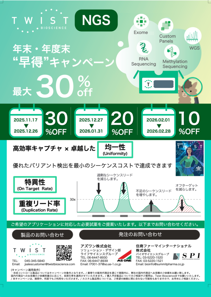 2025年末・年度末 ”早得”キャンペーン 最大30%off | Twist Bioscience ツイストバイオサイエンス