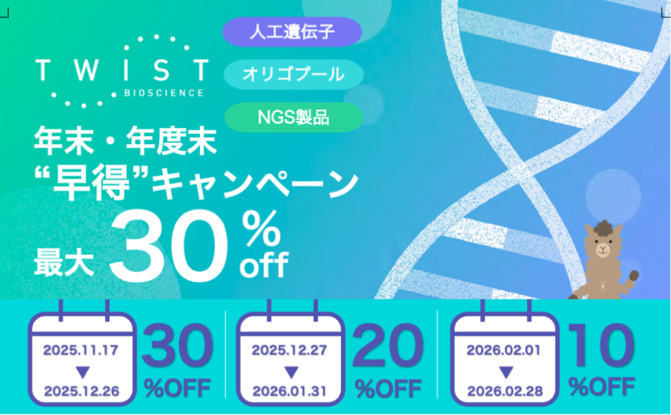 2025年末・年度末 ”早得”キャンペーン 最大30%off | Twist Bioscience ツイストバイオサイエンス